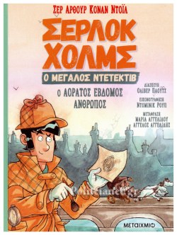 Ο ΑΟΡΑΤΟΣ ΕΒΔΟΜΟΣ ΑΝΘΡΩΠΟΣ // ΣΕΡΛΟΚ ΧΟΛΜΣ, Ο ΜΕΓΑΛΟΣ ΝΤΕΤΕΚΤΙΒ ...