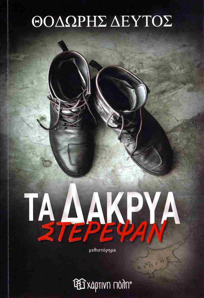 Τα Δάκρυα Στέρεψαν - Δευτος Ι. Θεοδωρος - Βιβλιοπωλείο Πολιτεία