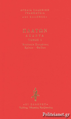 Πλατων: Απαντα (πρωτος Τομος-σκληροδετη Εκδοση) // Απολογια Σωκρατους ...