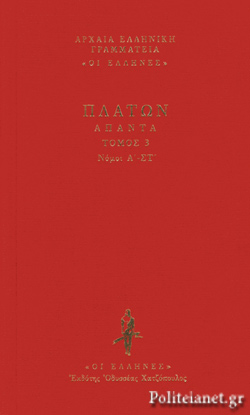Πλατων: Απαντα (τριτος Τομος-σκληροδετη Εκδοση) // Νομοι Α'-στ ...