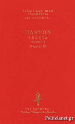 Πλατων: Απαντα (τεταρτος Τομος-σκληροδετη Εκδοση) // Νομοι Ζ'-ιβ ...