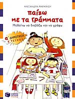 ΠΑΙΖΩ ΜΕ ΤΑ ΓΡΑΜΜΑΤΑ Α' ΔΗΜΟΤΙΚΟΥ (ΔΕΥΤΕΡΟΣ ΤΟΜΟΣ) // ΜΑΘΑΙΝΩ ΝΑ ...