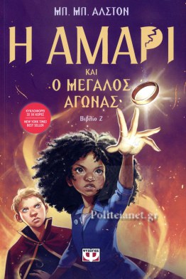 Η ΑΜΑΡΙ ΚΑΙ Ο ΜΕΓΑΛΟΣ ΑΓΩΝΑΣ // ΑΜΑΡΙ (ΔΕΥΤΕΡΟ ΒΙΒΛΙΟ) - ALSTON B.B ...