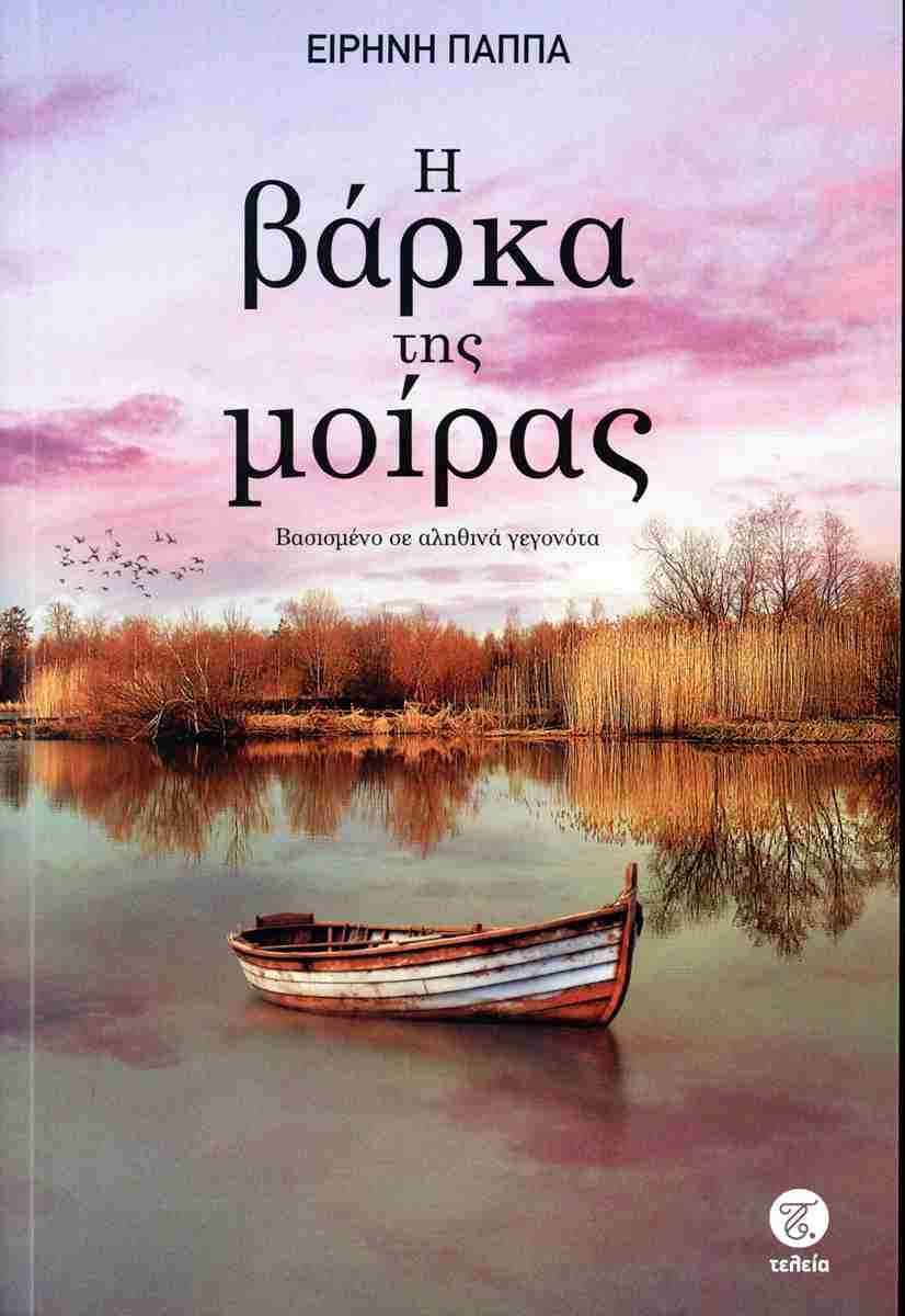 Η βάρκα της μοίρας - ΠΑΠΠΑ ΕΙΡΗΝΗ - Βιβλιοπωλείο Πολιτεία