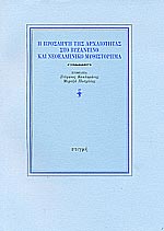 Η Προσληψη Της Αρχαιοτητας Στο Βυζαντινο Και Νεοελληνικο Μυθιστορημα ...