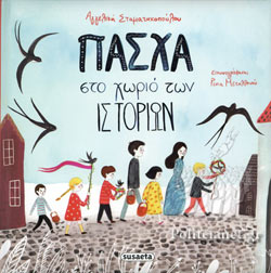 Πασχα Στο Χωριο Των Ιστοριων - Σταματακοπουλου Αγγελικη - Βιβλιοπωλείο ...