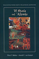 Η ΘΥΣΙΑ ΤΟΥ ΑΒΡΑΑΜ // ΧΡΗΣΤΙΚΗ ΕΚΔΟΣΗ - Βιβλιοπωλείο Πολιτεία