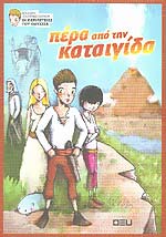 ΠΕΡΑ ΑΠΟ ΤΗΝ ΚΑΤΑΙΓΙΔΑ - ΓΕΩΡΓΑΚΟΠΟΥΛΟΣ ΘΟΔΩΡΗΣ - Βιβλιοπωλείο Πολιτεία