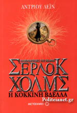 Η Κοκκινη Βδελλα // Οι Περιπετειες Του Νεαρου Σερλοκ Χολμς (δευτερο ...