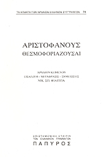 ΑΡΙΣΤΟΦΑΝΗΣ: ΘΕΣΜΟΦΟΡΙΑΖΟΥΣΑΙ (ΤΕΥΧΟΣ 74) - Βιβλιοπωλείο Πολιτεία