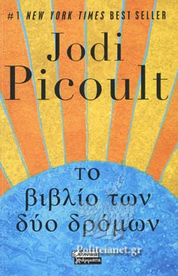 ΤΟ ΒΙΒΛΙΟ ΤΩΝ ΔΥΟ ΔΡΟΜΩΝ - PICOULT JODI - Βιβλιοπωλείο Πολιτεία