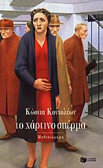 Το Χαρτινο Σπερμα - Κοντολεων Κωστια - Βιβλιοπωλείο Πολιτεία