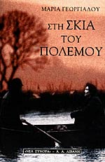 ΣΤΗ ΣΚΙΑ ΤΟΥ ΠΟΛΕΜΟΥ - ΓΕΩΡΓΙΑΔΟΥ ΜΑΡΙΑ - Βιβλιοπωλείο Πολιτεία