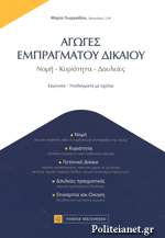 Αγωγες Εμπραγματου Δικαιου // Νομη - Κυριοτητα - Δουλειες - Ερμηνεια ...