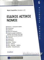 ΕΙΔΙΚΟΙ ΑΣΤΙΚΟΙ ΝΟΜΟΙ - ΓΕΩΡΓΙΑΔΟΥ ΜΑΙΡΗ - Βιβλιοπωλείο Πολιτεία