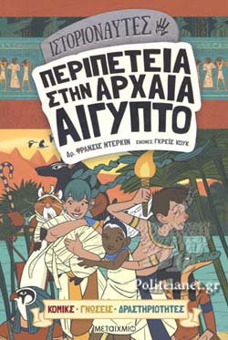 Περιπετεια Στην Αρχαια Αιγυπτο // Ιστοριοναυτες - Durkin Frances ...