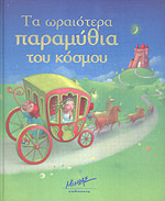 ΤΑ ΩΡΑΙΟΤΕΡΑ ΠΑΡΑΜΥΘΙΑ ΤΟΥ ΚΟΣΜΟΥ - ΑΝΘΟΛΟΓΙΑ - Βιβλιοπωλείο Πολιτεία