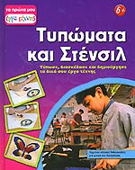 ΤΥΠΩΜΑΤΑ ΚΑΙ ΣΤΕΝΣΙΛ // ΤΥΠΩΣΕ, ΔΙΑΣΚΕΔΑΣΕ ΚΑΙ ΔΗΜΙΟΥΡΓΗΣΕ ΤΑ ΔΙΚΑ ΣΟΥ ...