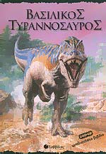 ΒΑΣΙΛΙΚΟΣ ΤΥΡΑΝΝΟΣΑΥΡΟΣ // POP-UP ΤΡΙΣΔΙΑΣΤΑΤΟ ΒΙΒΛΙΟ - Βιβλιοπωλείο ...