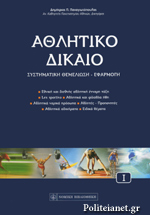 ΑΘΛΗΤΙΚΟ ΔΙΚΑΙΟ (ΠΡΩΤΟΣ ΤΟΜΟΣ) // ΣΥΣΤΗΜΑΤΙΚΗ ΘΕΜΕΛΙΩΣΗ - ΕΦΑΡΜΟΓΗ ...