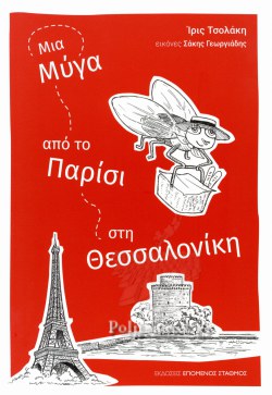 Μια Μυγα Απο Το Παρισι Στη Θεσσαλονικη - Τσολακη Ιρις - Βιβλιοπωλείο ...