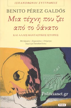 Μια Τεχνη Που Ζει Απο Το Θανατο // Και Αλλες Φανταστικες Ιστοριες ...