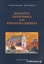 Βυζαντινα Υμνογραφικα Και Αγιολογικα Κειμενα - Πολεμης Ιωαννης ...