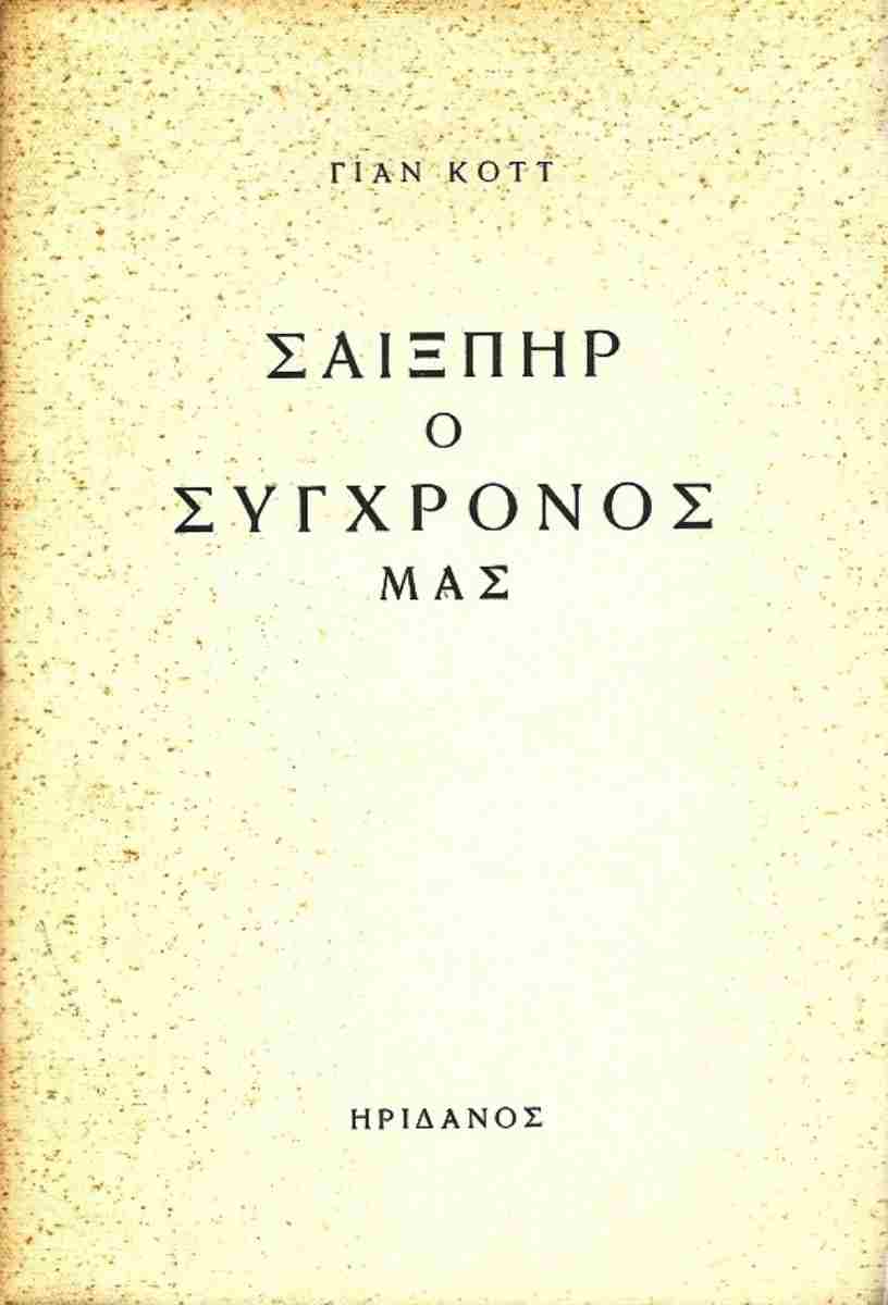 Σαιξπηρ, Ο Συγχρονος Μας - Kott Jan - Βιβλιοπωλείο Πολιτεία