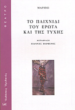 Το Παιχνιδι Του Ερωτα Και Της Τυχης - Marivaux Pierre - Βιβλιοπωλείο ...
