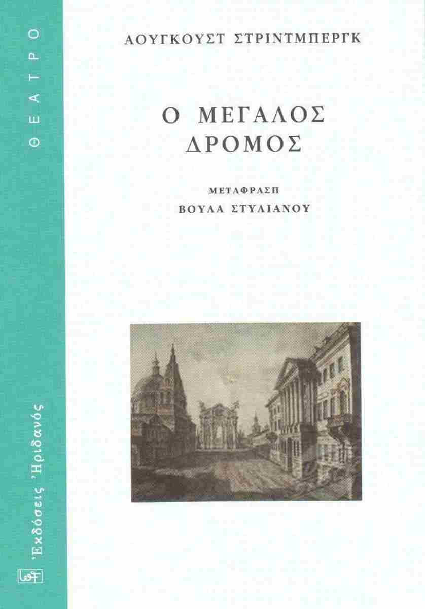 Ο Μεγαλος Δρομος // Οδοιπορικο Δραμα Σε Επτα Σταθμους (1909 ...
