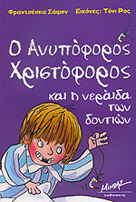 Ο ΑΝΥΠΟΦΟΡΟΣ ΧΡΙΣΤΟΦΟΡΟΣ ΚΑΙ Η ΝΕΡΑΙΔΑ ΤΩΝ ΔΟΝΤΙΩΝ - SIMON FRANCESCA ...