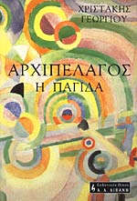 ΑΡΧΙΠΕΛΑΓΟΣ Η ΠΑΓΙΔΑ - ΓΕΩΡΓΙΟΥ ΧΡΙΣΤΑΚΗΣ - Βιβλιοπωλείο Πολιτεία