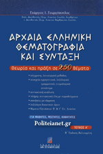 Αρχαια Ελληνικη Θεματογραφια Και Συνταξη (πρωτος Τομος) - Γεωργοπουλος ...
