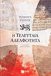 Η ΤΕΛΕΥΤΑΙΑ ΑΔΕΛΦΟΤΗΤΑ // ΙΣΤΟΡΙΚΟ ΜΥΘΙΣΤΟΡΗΜΑ - YOUNG ROBYN ...