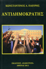 Αντιδημοκρατης - Πλευρης Α. Κωνσταντινος - Βιβλιοπωλείο Πολιτεία