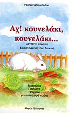 Αχ Κουνελακι Κουνελακι... // Τραγουδια, Ποιηματα, Παιχνιδια Για Πολυ ...