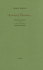 Αγαπητη Τατιανα... // Επιστολες Στην Τατιανα Γκριτση-μιλλιεξ - Μακρης ...