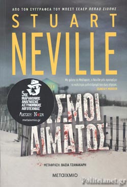 Δεσμοι Αιματος - Neville Stuart - Βιβλιοπωλείο Πολιτεία