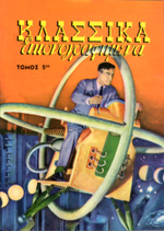 Κλασσικα Εικονογραφημενα (πεμπτος Τομος) - Βιβλιοπωλείο Πολιτεία