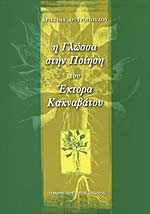 Η Γλωσσα Στην Ποιηση Του Εκτορα Κακναβατου // Η Γραμματικη, Οι ...