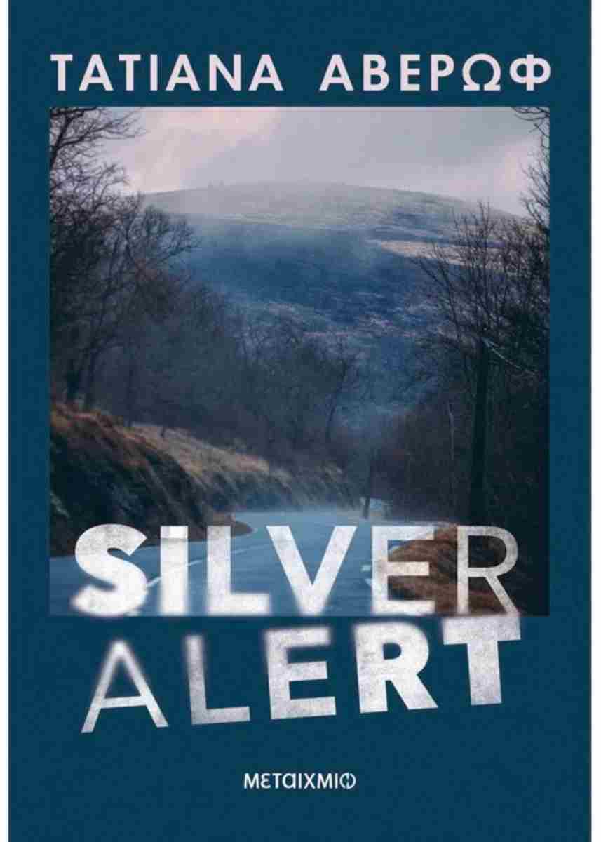 Silver alert - ΑΒΕΡΩΦ ΤΑΤΙΑΝΑ - Βιβλιοπωλείο Πολιτεία