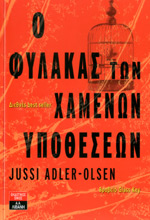 Ο Φυλακας Των Χαμενων Υποθεσεων - Adler-olsen Jussi - Βιβλιοπωλείο Πολιτεία