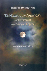 Εξι Νυχτες Στην Ακροπολη (με Πανσεληνο) Του Γιωργου Σεφερη // Φιλμικη ...