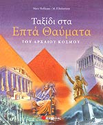 ΤΑΞΙΔΙ ΣΤΑ ΕΠΤΑ ΘΑΥΜΑΤΑ ΤΟΥ ΑΡΧΑΙΟΥ ΚΟΣΜΟΥ - HOFFMAN MARY ...