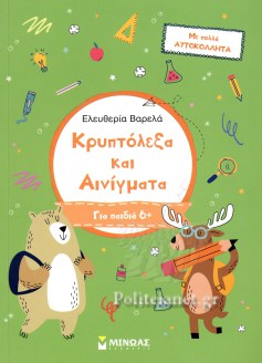 ΚΡΥΠΤΟΛΕΞΑ ΚΑΙ ΑΙΝΙΓΜΑΤΑ, ΓΙΑ ΠΑΙΔΙΑ 6+ // ΜΕ ΠΟΛΛΑ ΑΥΤΟΚΟΛΛΗΤΑ ...