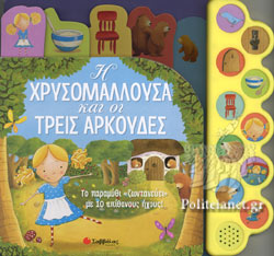 Η Χρυσομαλλουσα Και Οι Τρεις Αρκουδες // Το Παραμυθι "ζωντανευει" Με 10 ...