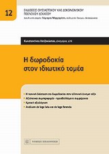 Η ΔΩΡΟΔΟΚΙΑ ΣΤΟΝ ΙΔΙΩΤΙΚΟ ΤΟΜΕΑ - ΧΑΤΖΗΚΩΣΤΑΣ ΚΩΝΣΤΑΝΤΙΝΟΣ ...