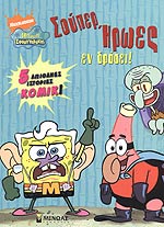 Σουπερ Ηρωες Εν Δρασει! // 5 Απιθανες Ιστοριες Κομικ! - Βιβλιοπωλείο ...