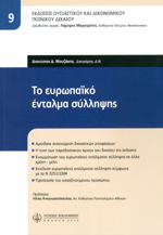 ΤΟ ΕΥΡΩΠΑΙΚΟ ΕΝΤΑΛΜΑ ΣΥΛΛΗΨΗΣ - ΜΟΥΖΑΚΗΣ Δ. ΔΙΟΝΥΣΙΟΣ - Βιβλιοπωλείο ...
