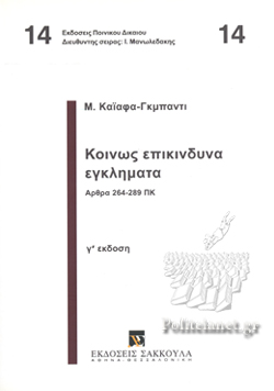 ΚΟΙΝΩΣ ΕΠΙΚΙΝΔΥΝΑ ΕΓΚΛΗΜΑΤΑ // ΑΡΘΡΑ 264-289 ΠΚ - ΚΑΙΑΦΑ-ΓΚΜΠΑΝΤΙ ΜΑΡΙΑ ...
